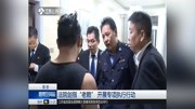 法院剑指"老赖"开展专项执行行动
