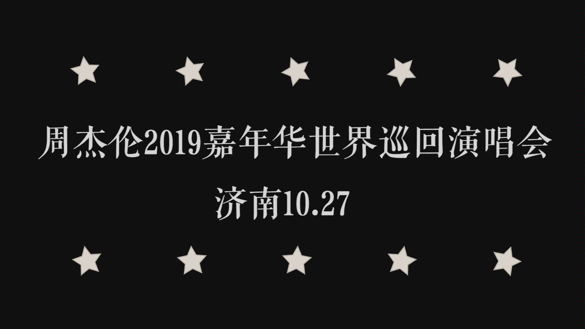 周杰伦嘉年华世界巡回演唱会
