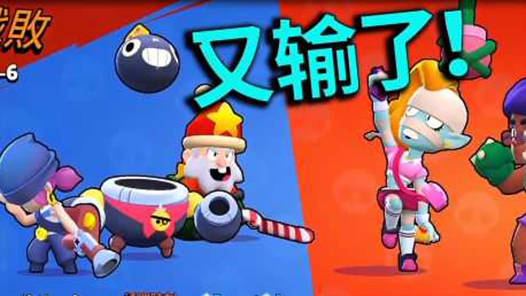 荒野乱斗:休闲游戏,输赢看淡