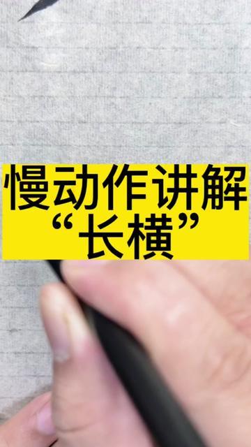 慢动作讲解长横零基础学书法规范字书写每天学习一点点进步一点点...