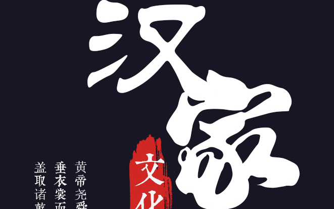 徐州市泉山区汉服文化礼仪促进会--演出