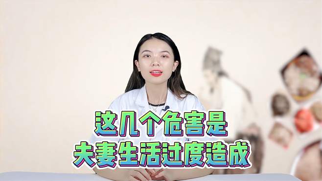 这几个危害是夫妻生活过度造成的