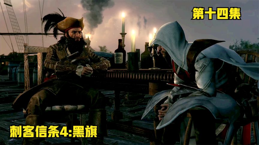 【刺客信条4:黑旗】无解说剧情流程 第十四集