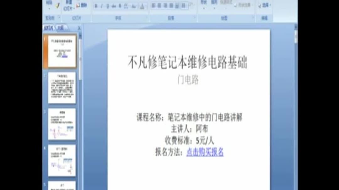 高手教你笔记本电脑主板维修-门电路视频教程