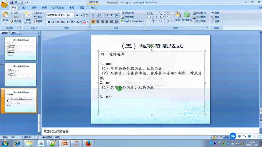 9、Python程序设计基础(一):运算符-逻辑运算-逻辑或