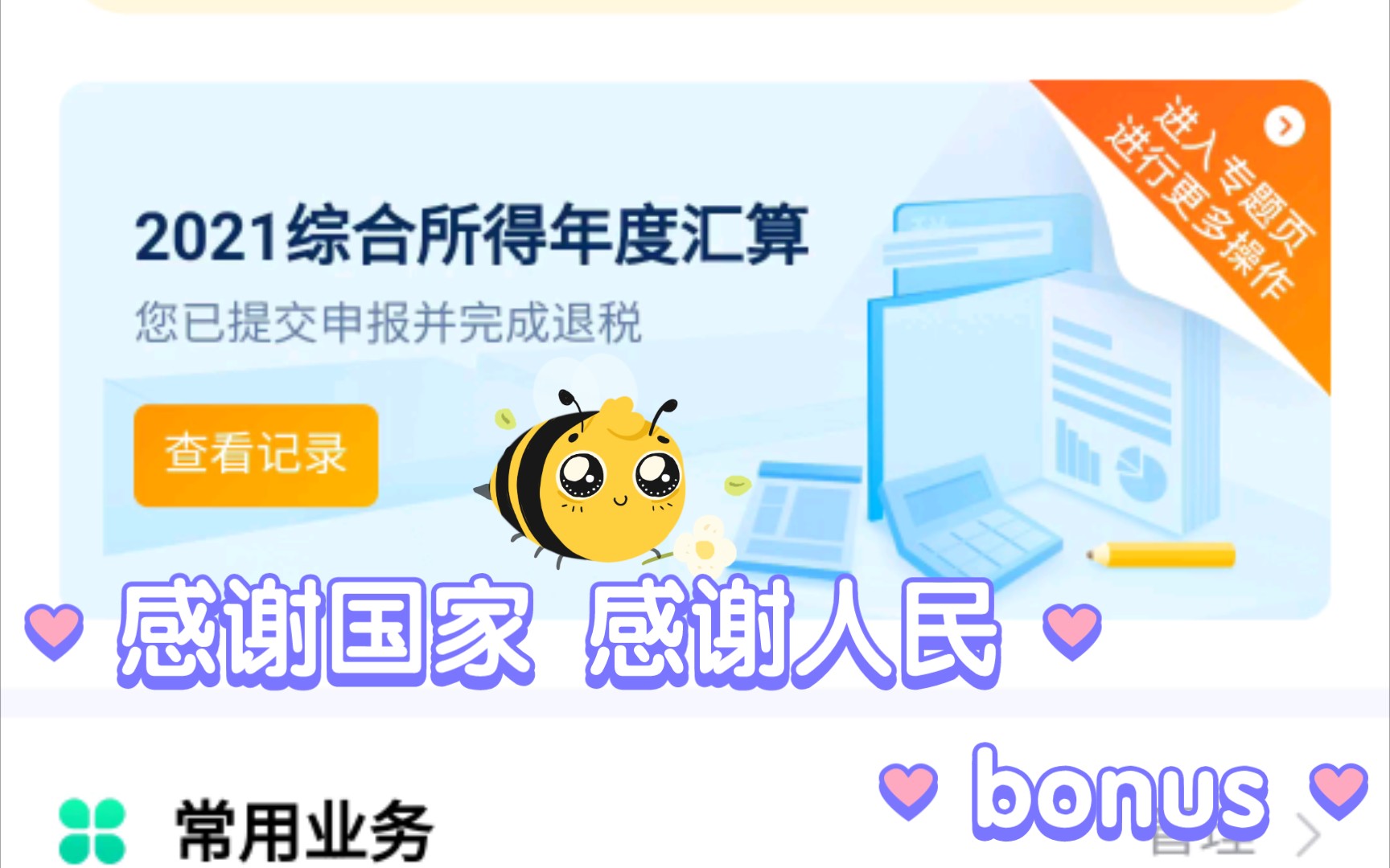 第一次个人所得税退税记录 感谢国家 感谢人民 相信中国速度ߌ�ߌ�...