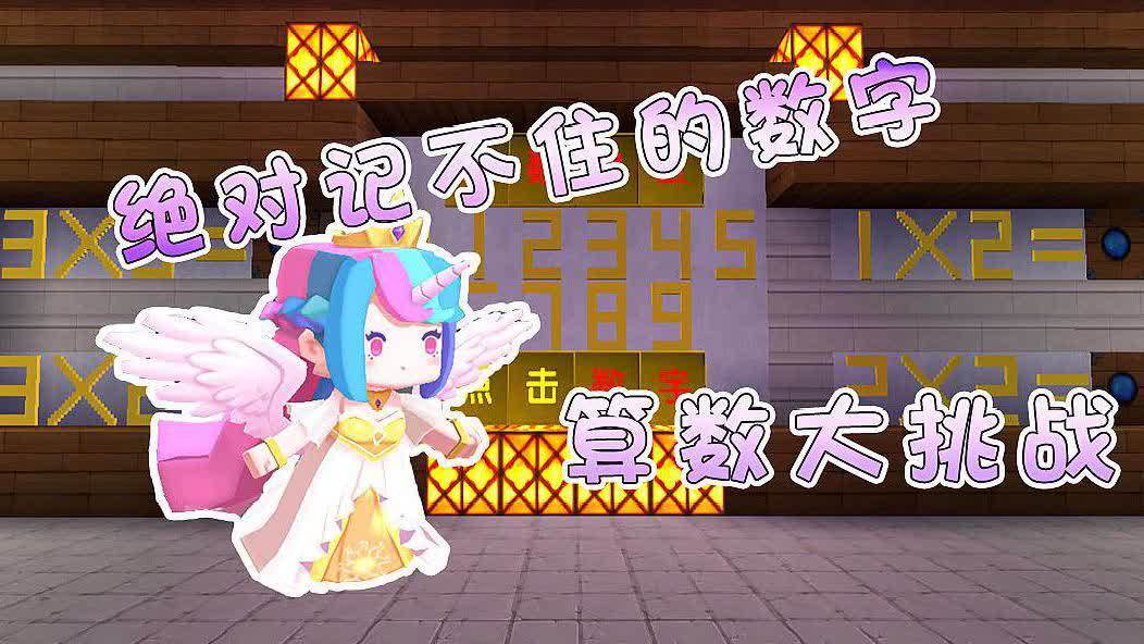 小杰化身学霸,挑战九九乘法表,考验记忆力的地图,小杰完美通关
