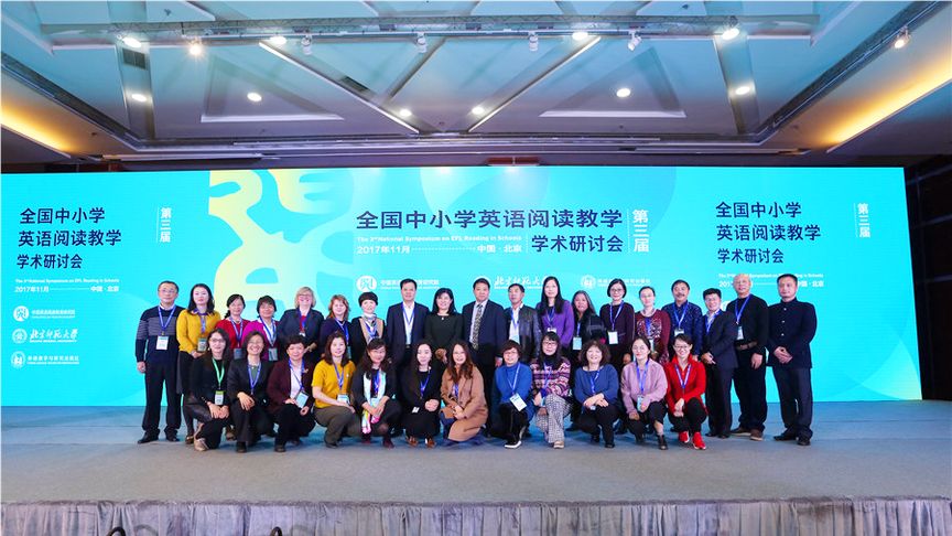 第三届全国中小学英语阅读教学学术研讨会