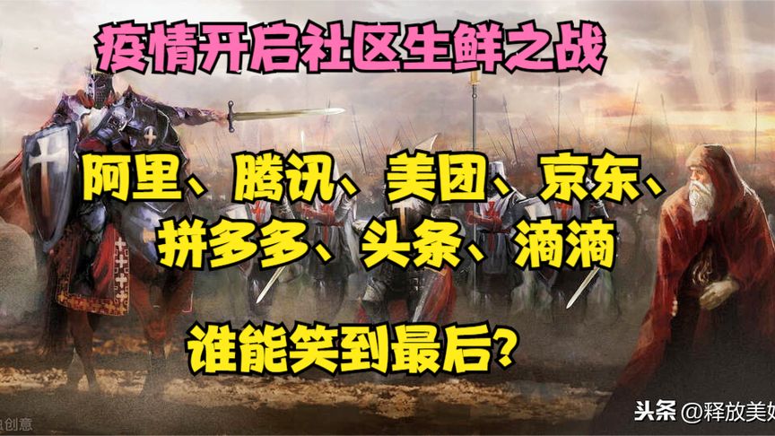 阿里美团京东七大巨头开启社区生鲜争夺战,百万地推大军又回来了