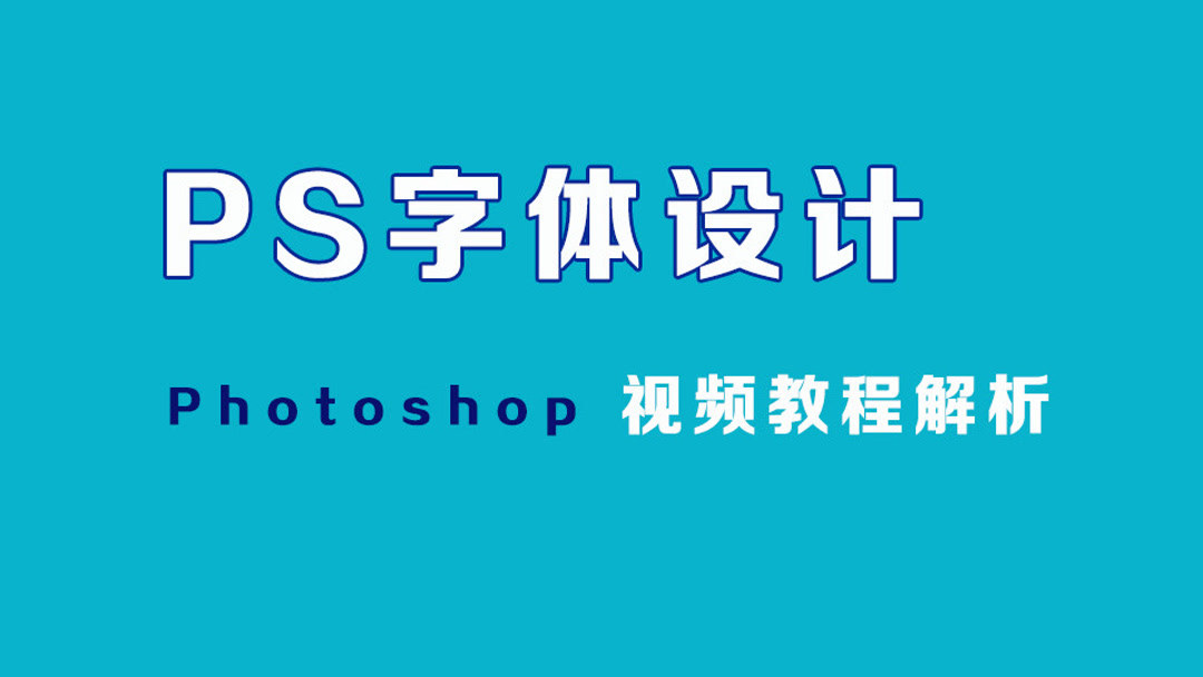 PS平面海报设计教程|PS字体排版设计教程——愚你同乐