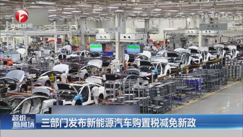 [超级新闻场]三部门发布新能源汽车购置税减免新政