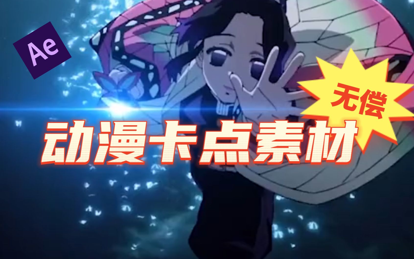 【超燃动漫卡点】2022全新顶级后期剪辑素材库(均已分类)卡点素材