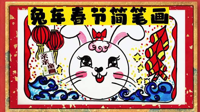 2023兔年春节简笔画,春节绘画这样画,简单又漂亮,节日创意绘画