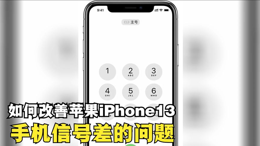 你的iPhone13信号差吗?注意这几个细节能提升你的iphone手机信号