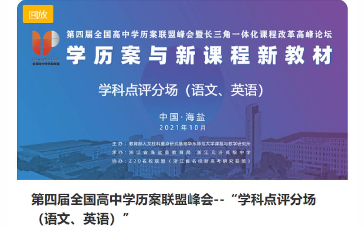 (语文)教学展示、成果共享【第四届全国高中学历案联盟峰会】