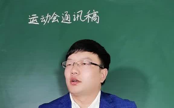 还记得当年写的运动会通讯稿吗?你们下次能不能写写别人,这课没法上了