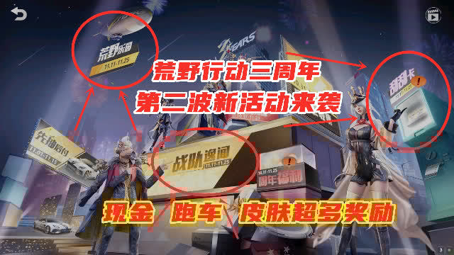 荒野行动:周年庆第二波活动来袭!现金跑车皮肤,超多奖励