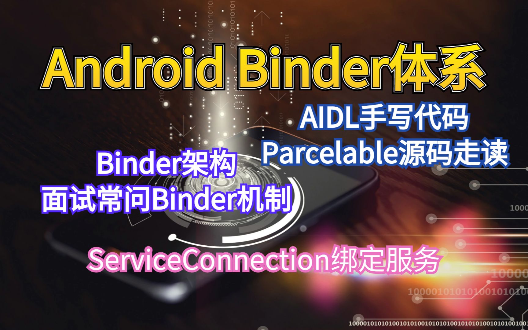 Android Binder体系【四维学习法】as演示AIDL生成,直播解决AIDLBug...