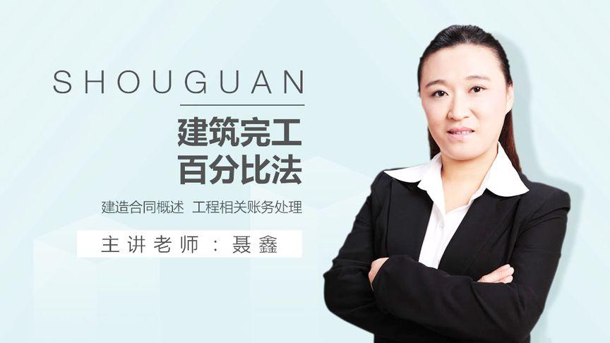 首冠教育/会计/建筑完工百分比法