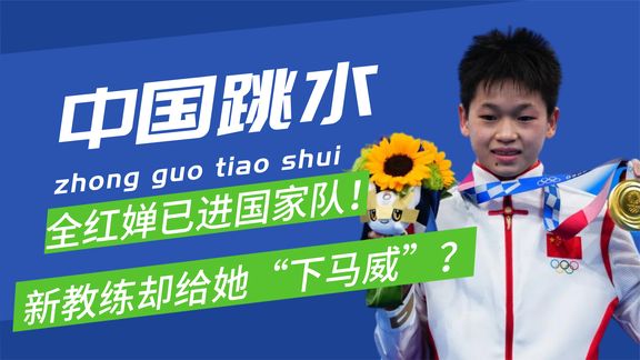 全红婵已去国家队,新教练却率先泼冷水!何威仪过于高估全红婵?