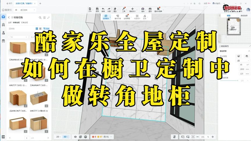 酷家乐全屋定制--如何在橱卫定制中做转角地柜@酷家乐培训 @CAD