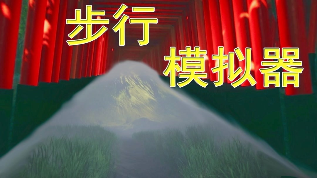 【免费steam游戏】两款画质超高的步行摄影模拟器