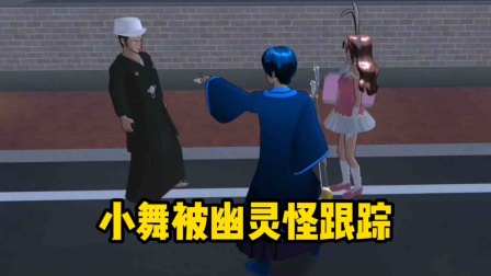 樱花校园模拟器:小镇半夜出现幽灵怪,正好被小舞遇到了!