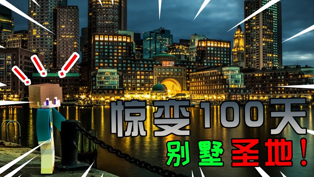 我的世界惊变100天:小贤菌遇见史诗级别墅!都说来和我偶遇!