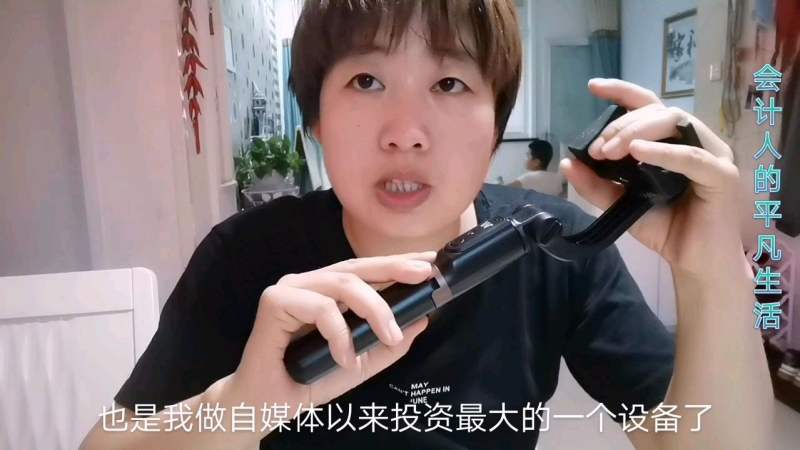 刘会计做自媒体以来,花179元投资最贵的设备,大家看看值得吗