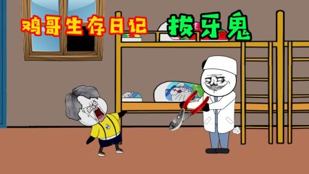 爆笑动画:掉落的牙齿别乱扔,否则会发生可怕的事!