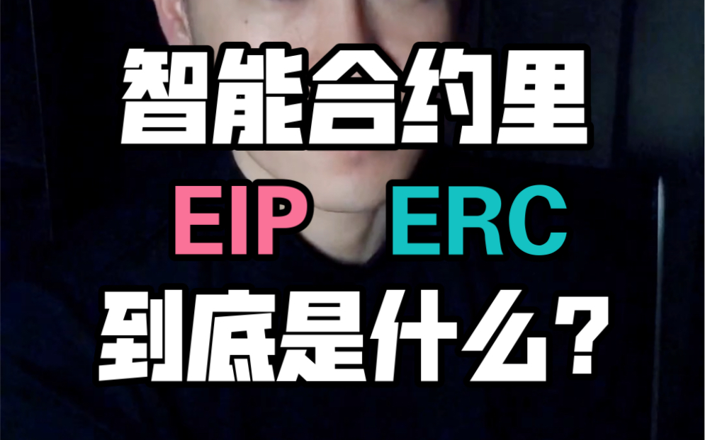 EIP、ERC到底是什么?