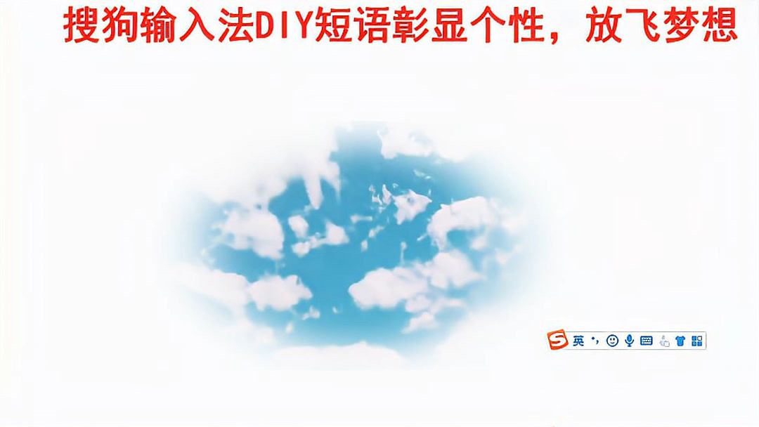 搜狗输入法DIY短语-让您的输入彰显个性,放飞梦想