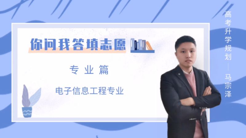 「你问我答填志愿」5G时代热门专业——电子信息工程专业解读