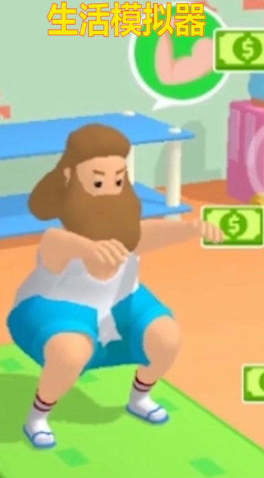 生活模拟器:学习健身努力工作,我从一个肥宅变成了一个肥仔!