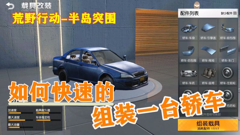 荒野行动攻略特长生:半岛突围快速组装轿车载具,买个芯片很简单