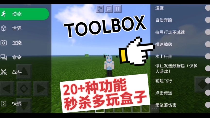 MC我的世界:比多玩盒子更好的修改软件! 20+种功能你值得拥有!
