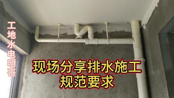 工地水电明哥现场分享,排水施工的规范要求,欢迎同行交流分享。
