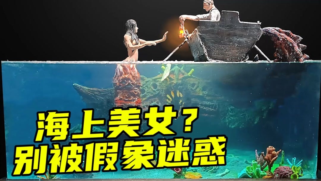 模型制作:小心海中美丽的女子,那有可能是海怪假扮的