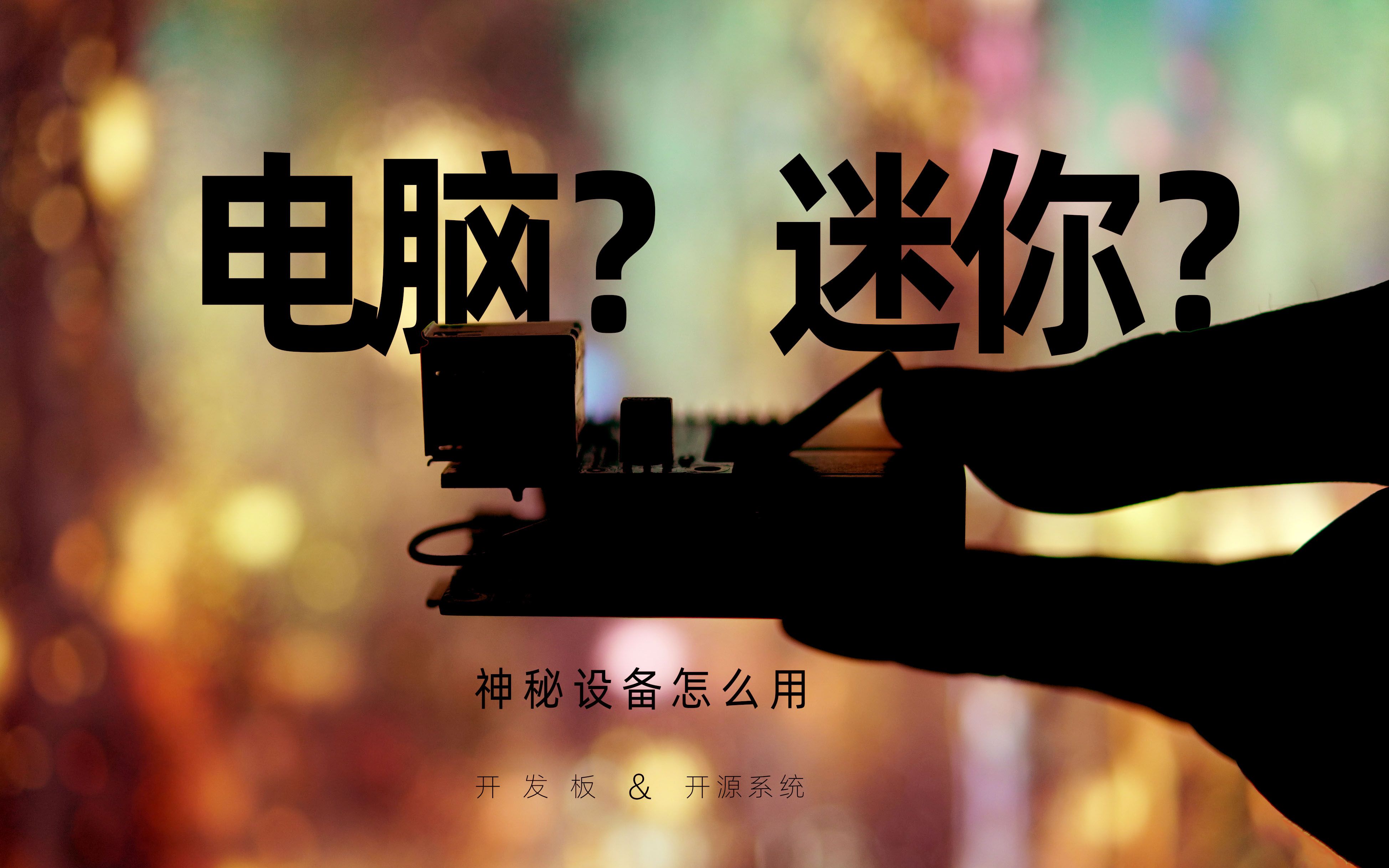 百元全新迷你随身小电脑之软路由