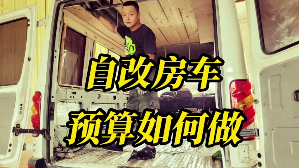 自改房车不知道花多钱,预算应该是多少,到底怎么回事,大航来分享