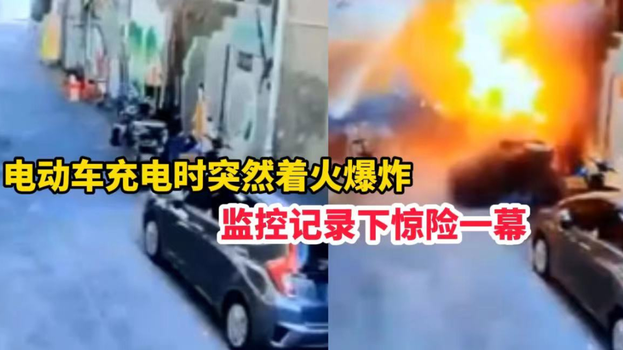 吓人!电动车充电时突然着火爆炸,监控记录下惊险一幕