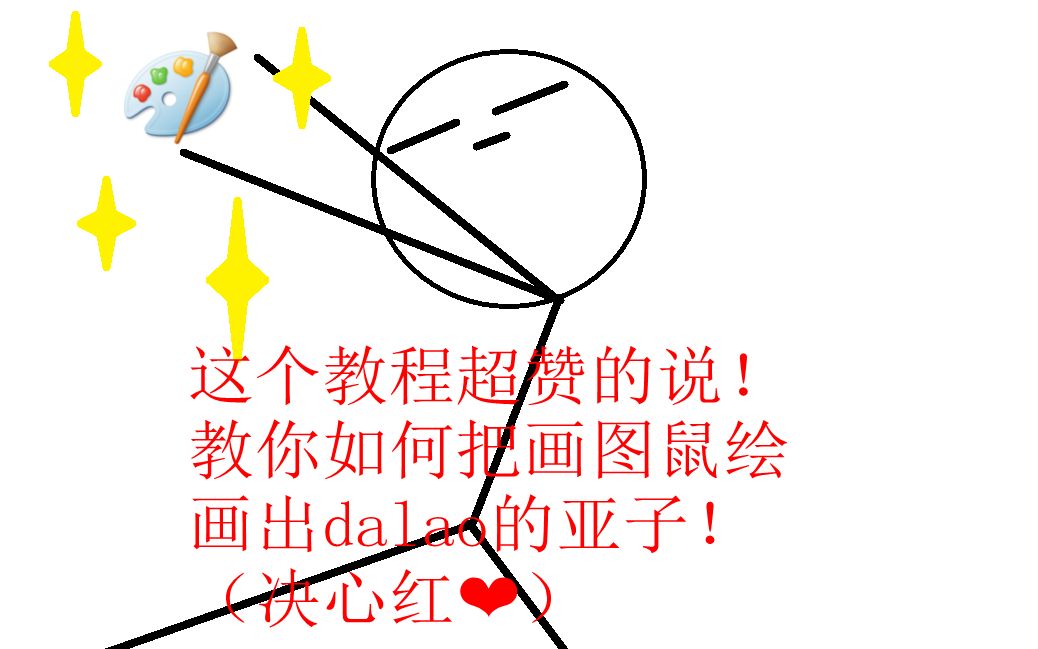 【画图鼠绘教程】超 用 心!笨蛋级鼠绘画图教程!