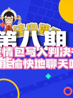 表情包千万别乱发!有人已摊上事了!