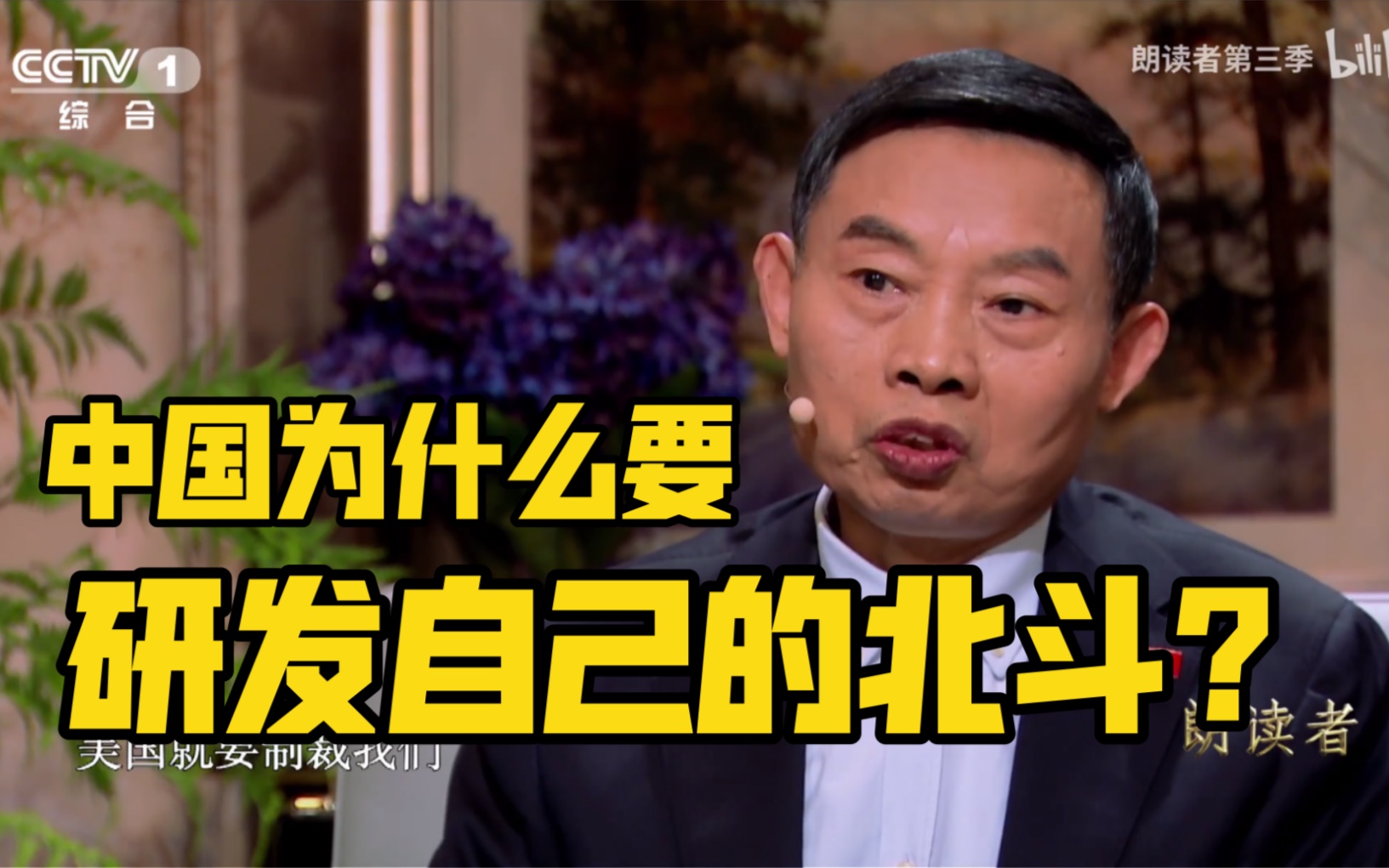 【朗读者第三季】中国为什么要研发自己的北斗卫星?北斗系统副总...