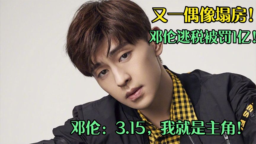 毫无预兆!邓伦逃税被罚1亿!品牌方火速解约,事业或将凉凉?