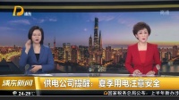 视频|供电公司提醒:夏季用电注意安全