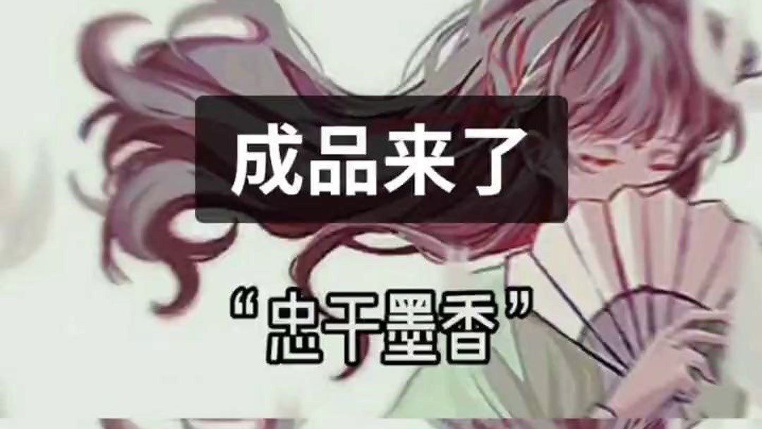 #原耽作者问墨香铜臭