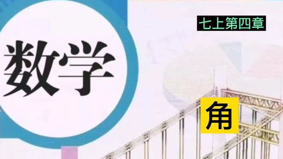 部编版七年级数学上册第4章知识点讲解 ——角
