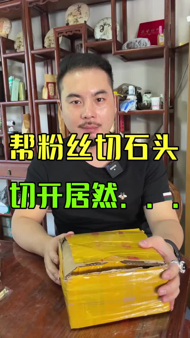 #翡翠##这个视频有点料# 切完了!那我给你送过去哈?