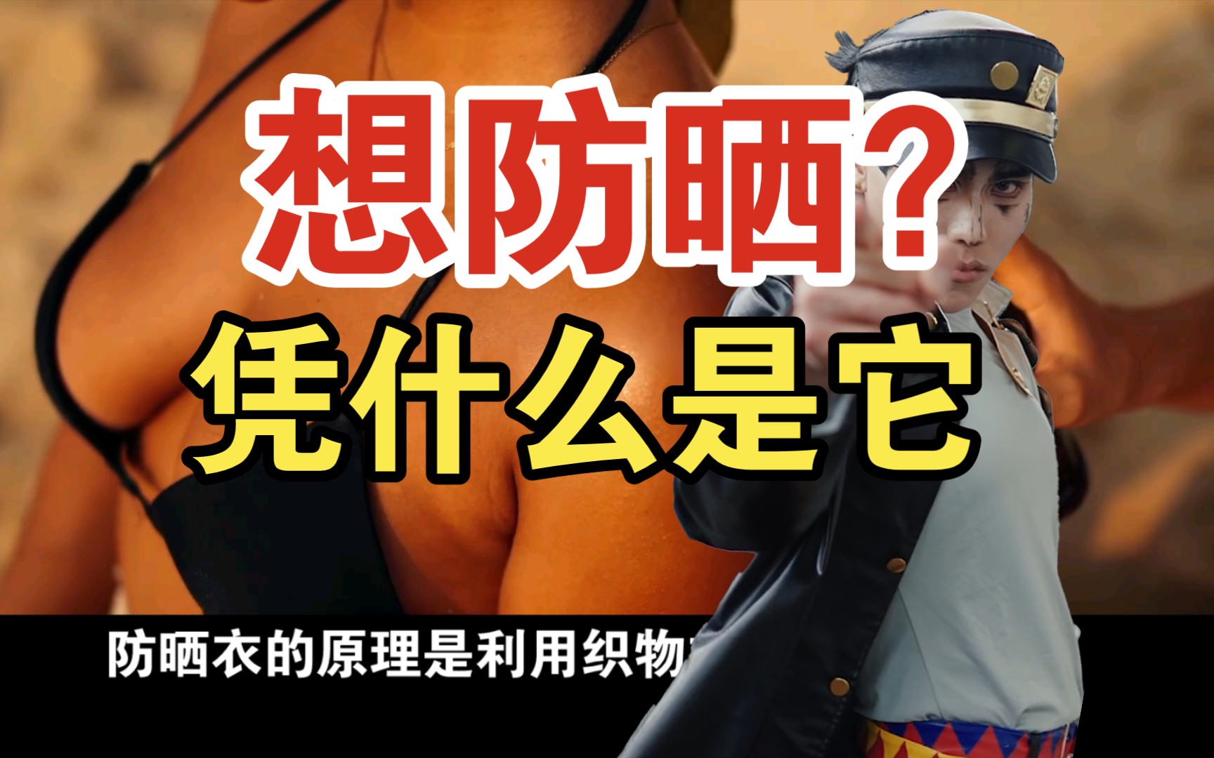 【黑色素瘤】防晒衣和防晒霜的原理是什么?真能防晒吗?为什么?好...